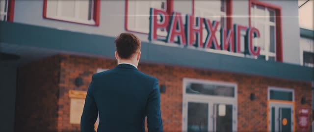 Имиджевый ролик - "РАНХиГС - 20 лет доверия"