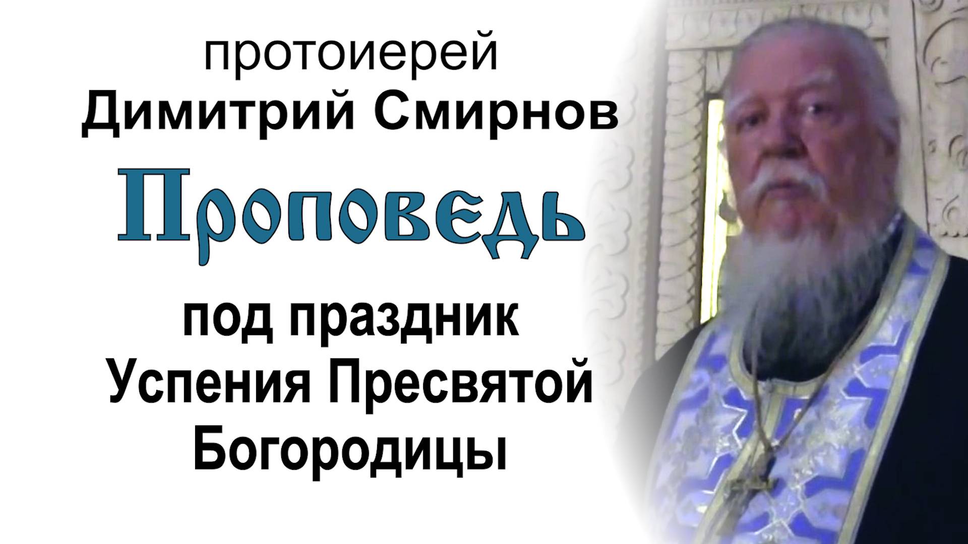 Проповедь под праздник Успения Пресвятой Богородицы (2016.08.27). Протоиерей Димитрий Смирнов