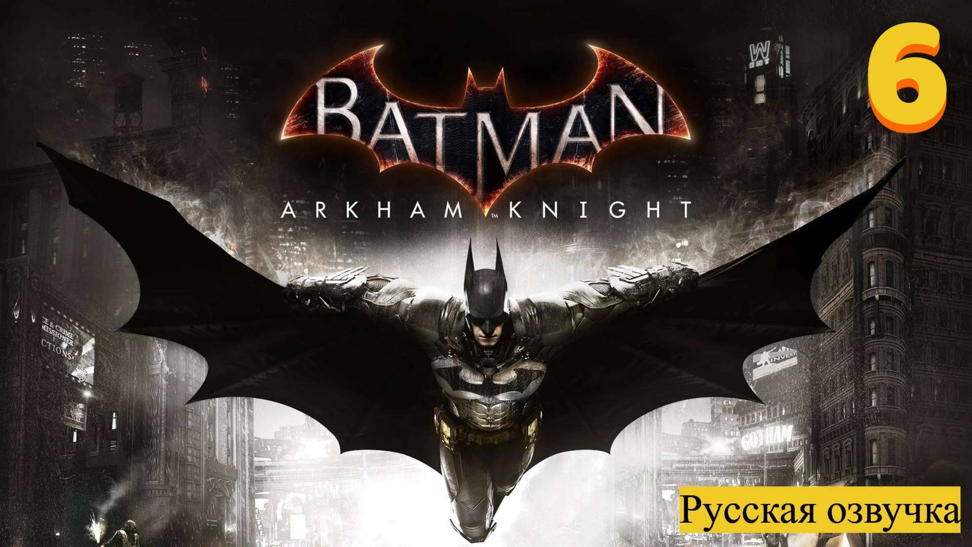 Batman™ Arkham Knight - прохождение №6.русская озвучка