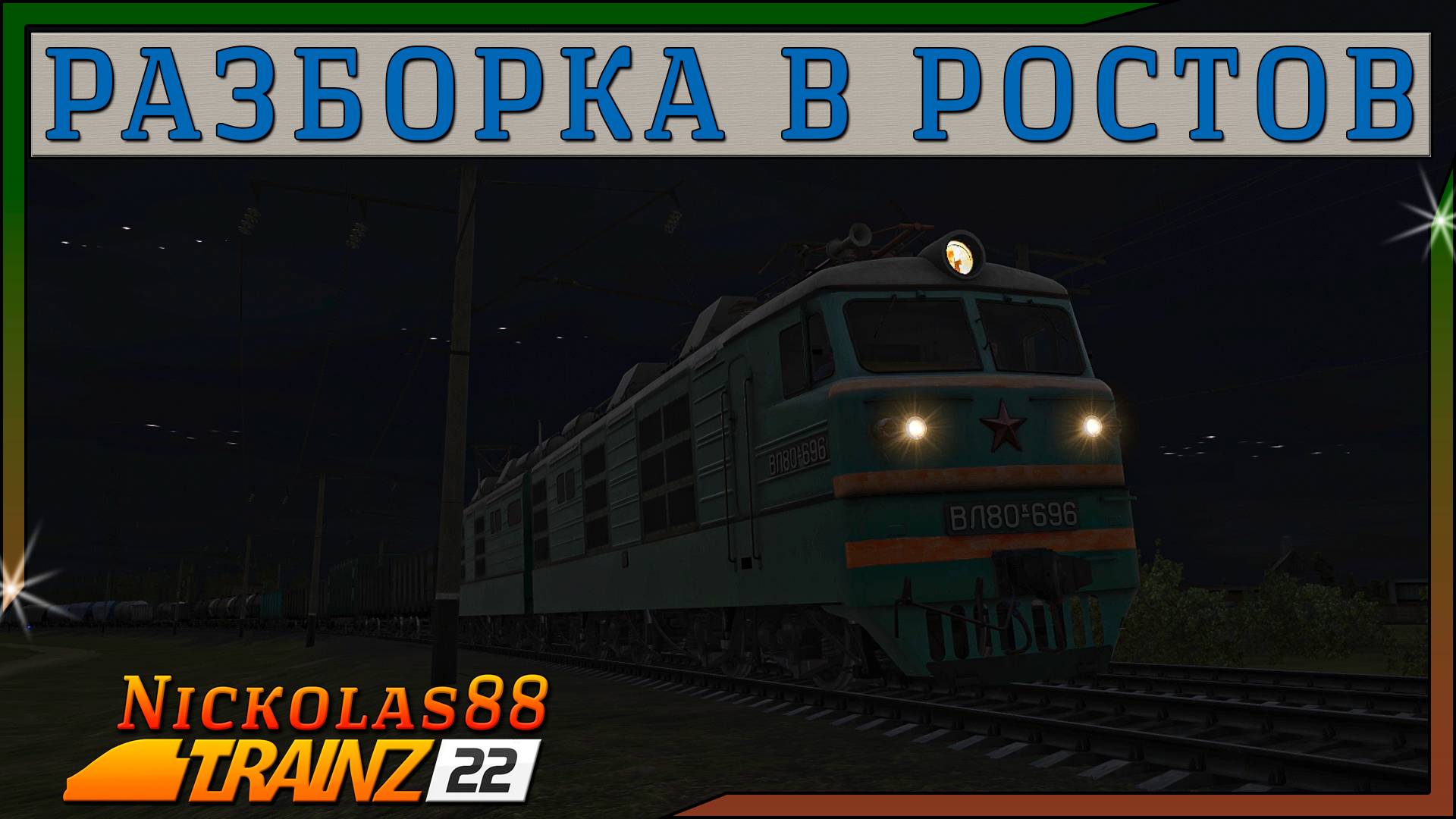 Сценарий «Разборка в Ростов». Trainz Railroad Simulator 2022