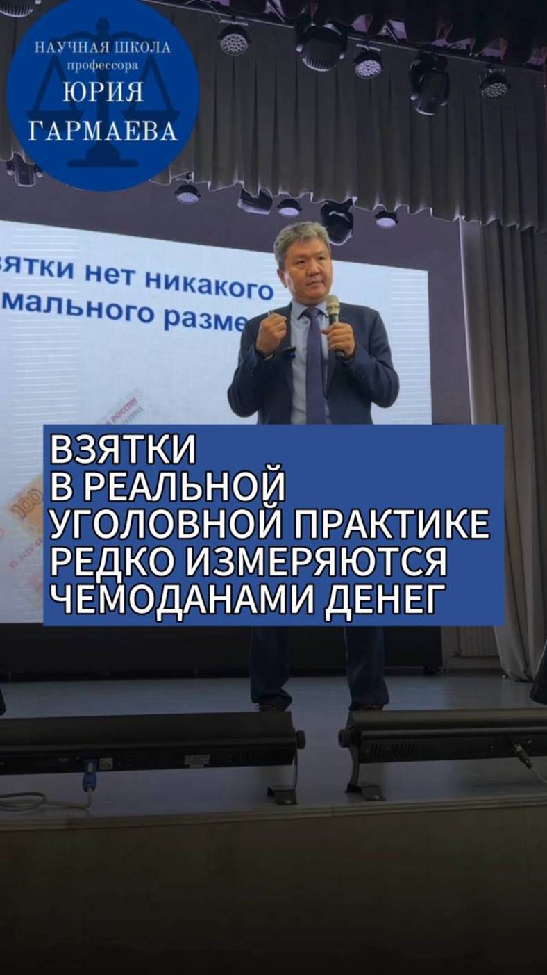 ВЗЯТКИ В РЕАЛЬНОЙ УГОЛОВНОЙ ПРАКТИКЕ РЕДКО ИЗМЕРЯЮТСЯ ЧЕМОДАНАМИ ДЕНЕГ
