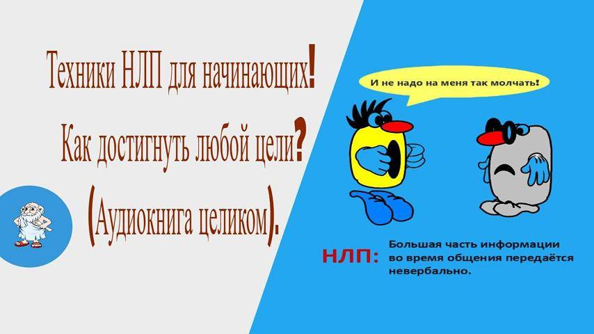 ТЕХНИКА НЛП для НАЧИНАЮЩИХ.Как достигнуть любой цели.#тайнаякнигажизни#психология #саморазвитие