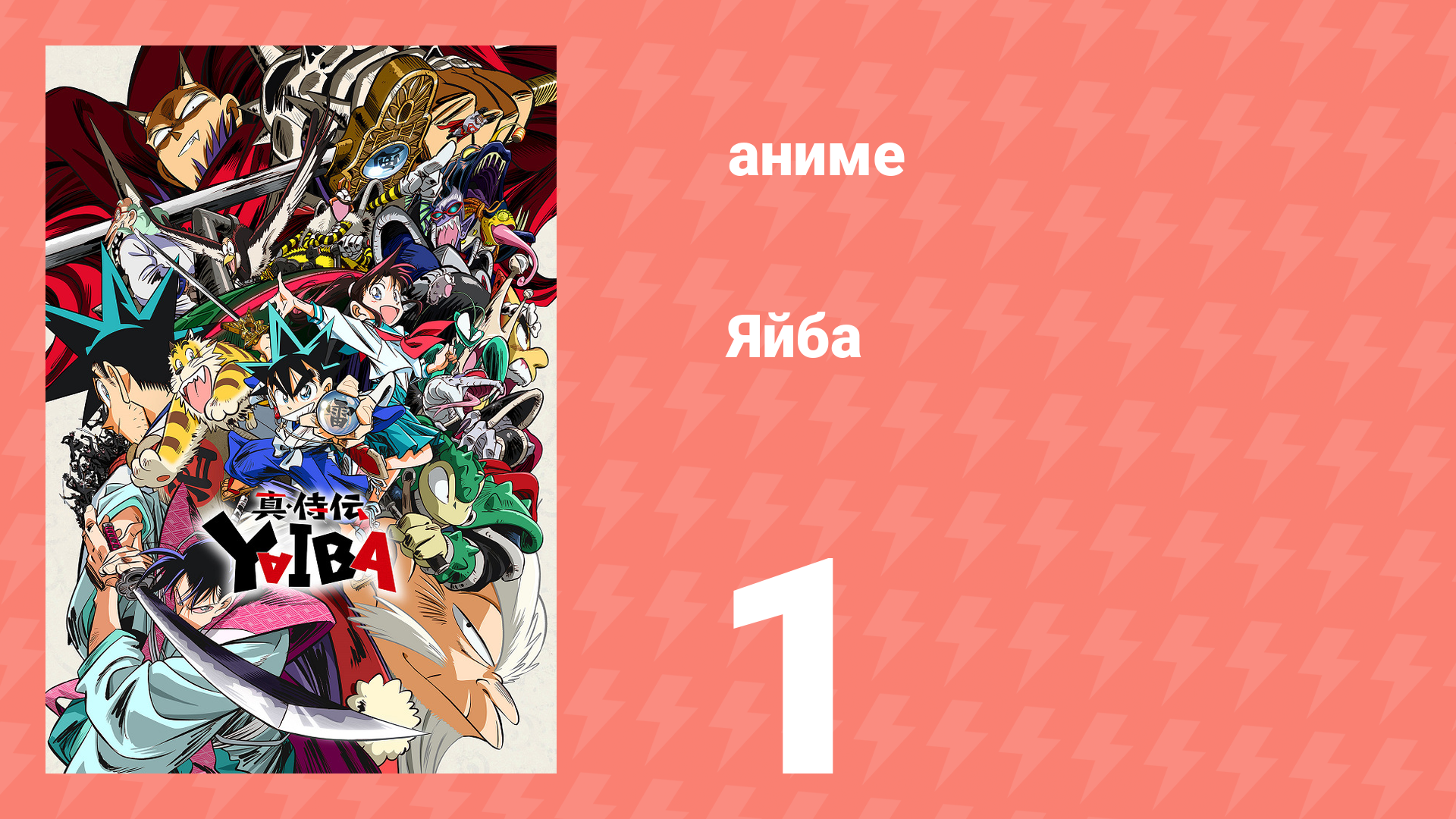 Яйба 1 серия (аниме-сериал, 2025)