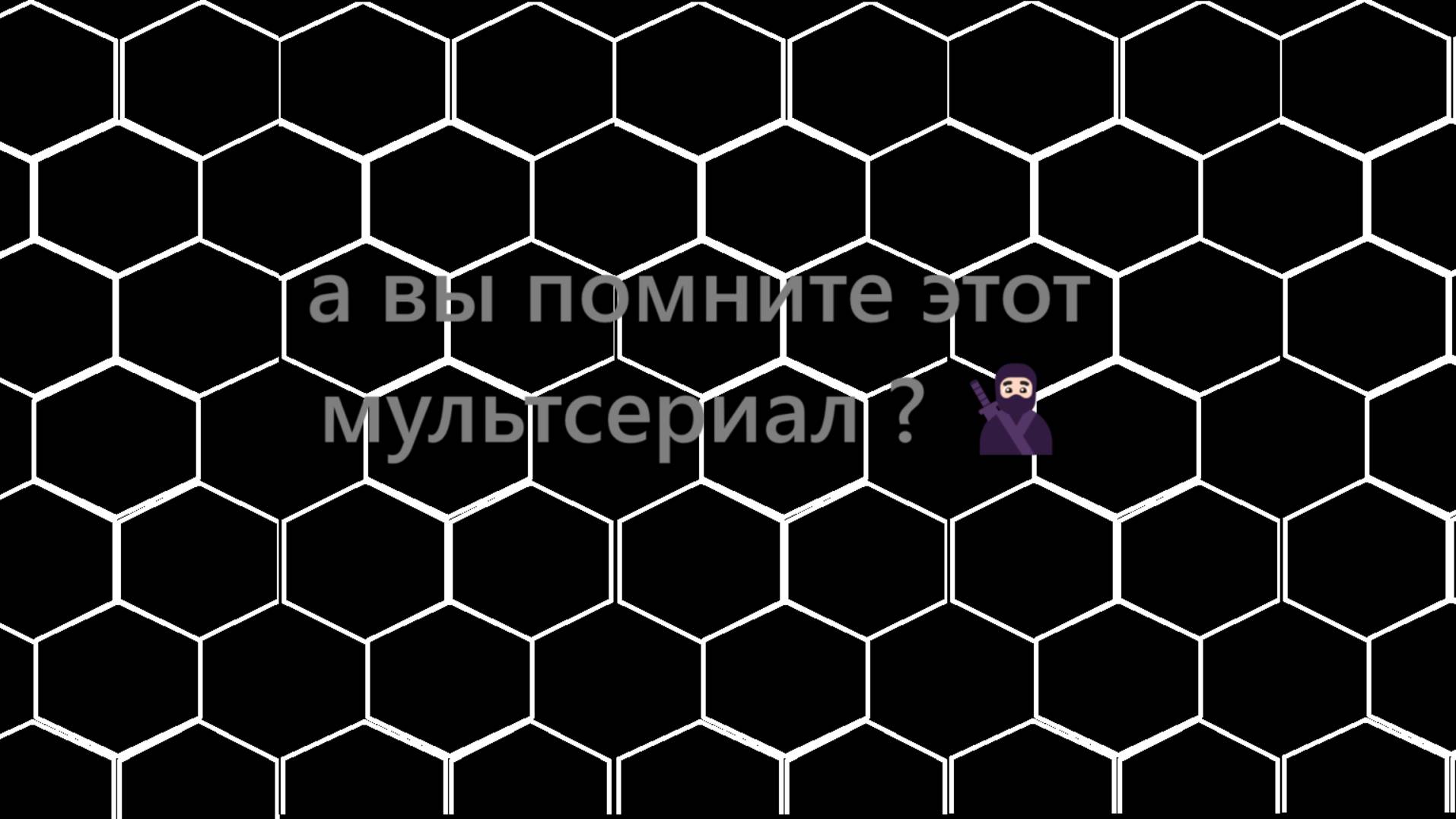 а вы помните этот мультсериал ? 🥷🏻(2 часть)