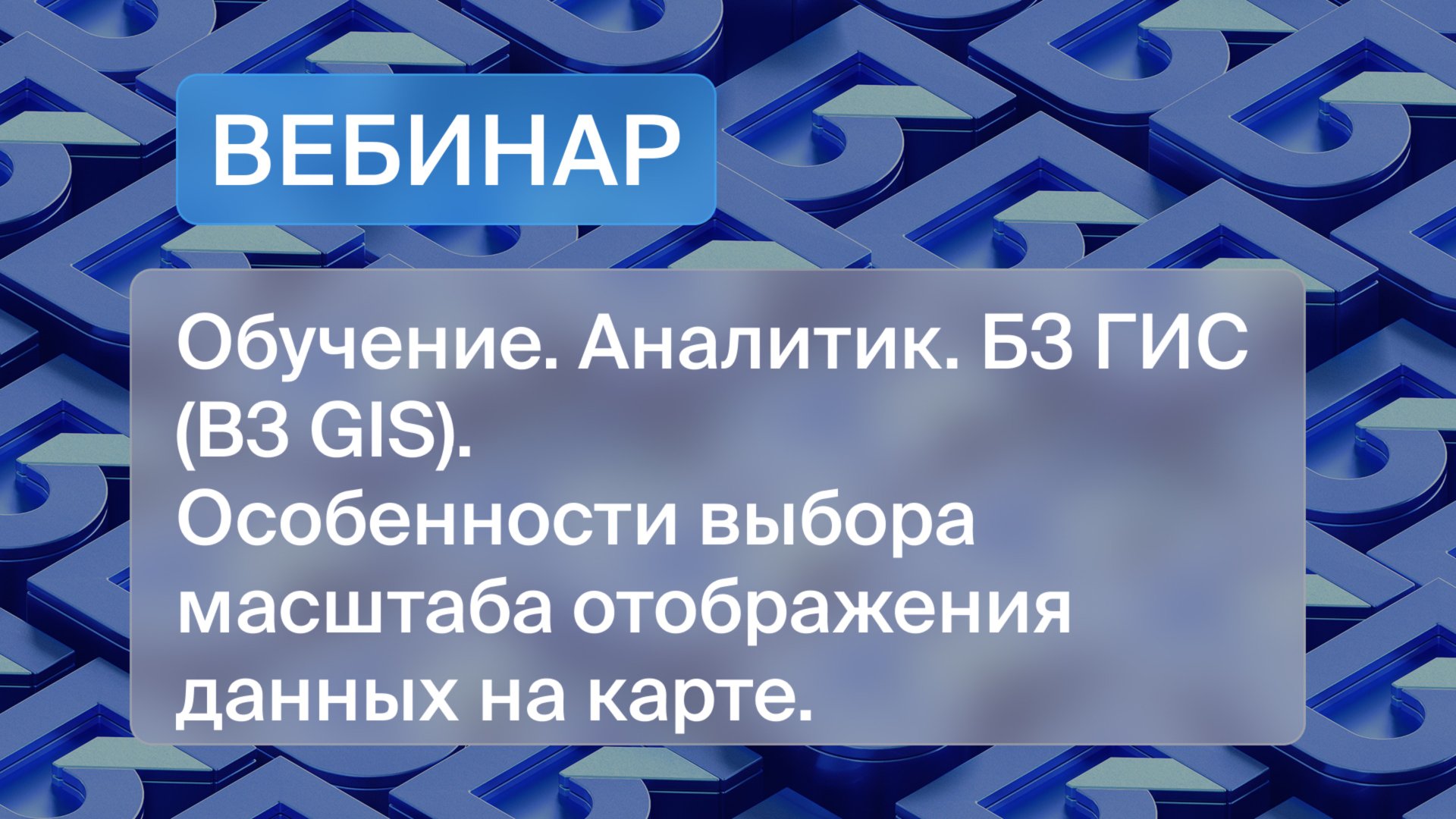 Обучение. Аналитик. Б3 ГИС (B3 GIS).Особенности выбора масштаба отображения данных на карте.