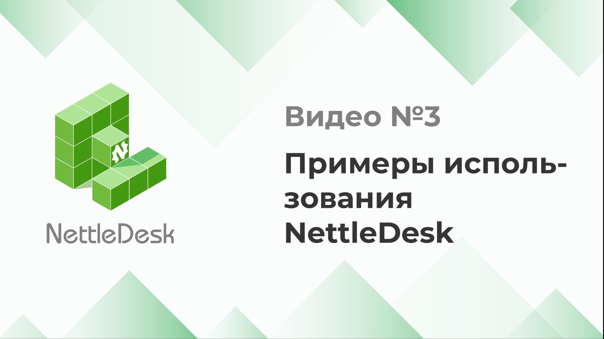 3. Примеры использования Nettle Desk