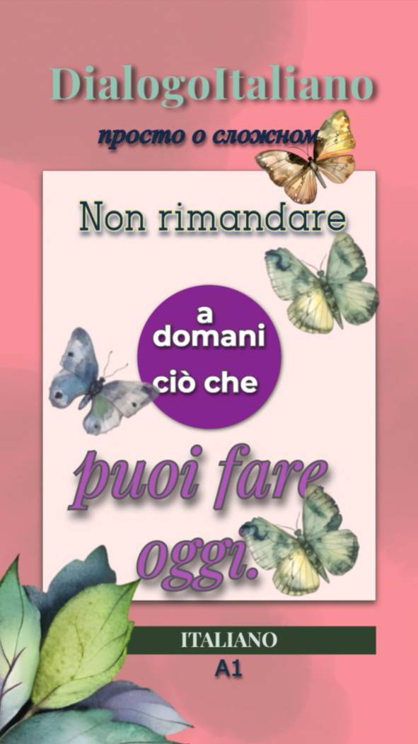 Italiano с русским акцентом - Non rimandare a domani cio` che puoi fare oggi.