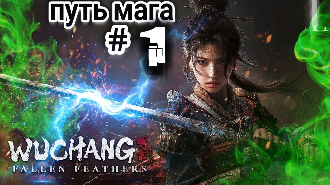 WUCHANG: Fallen Feathers: 🔥Путь Магии🔥Часть-1