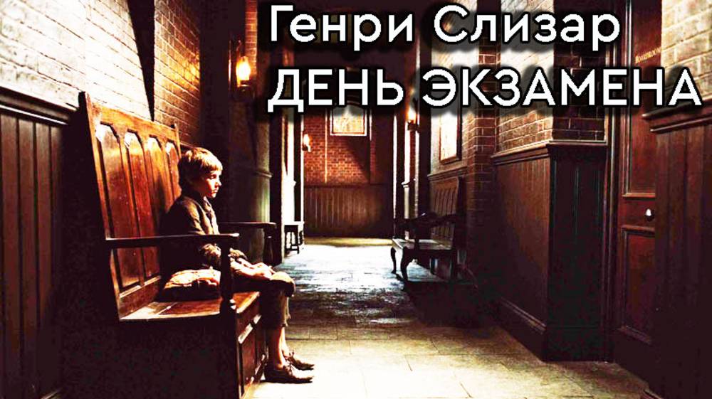 Генри Слизар. День экзамена