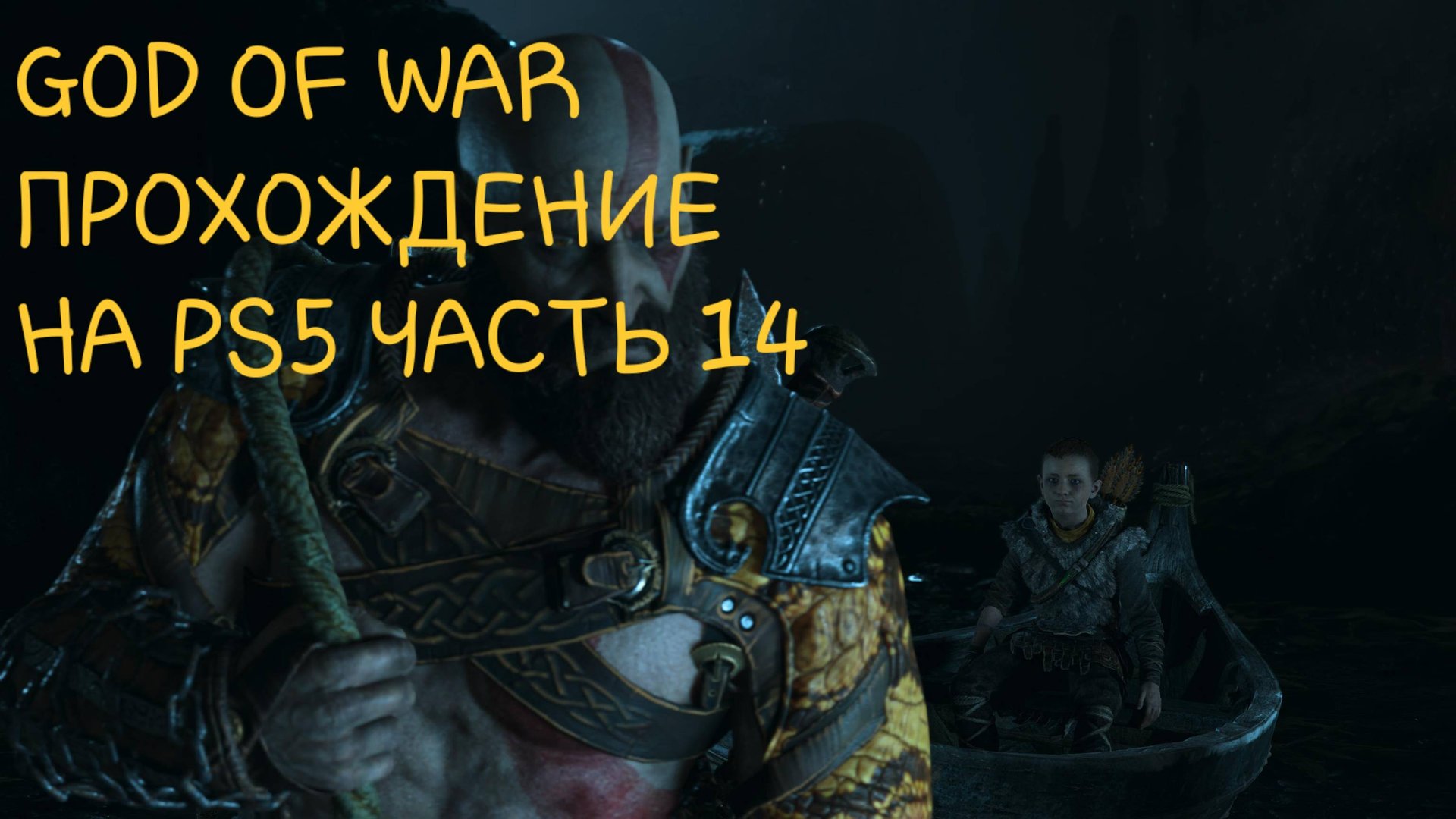 God of War прохождение на PS5 часть 14