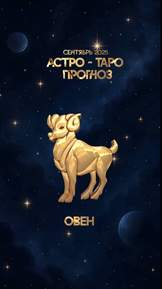 Овны:сентябрь закладывает фундамент судьбы! #Овен, #гороскопсентябрь #гороскопсентябрь2025 #сентябрь