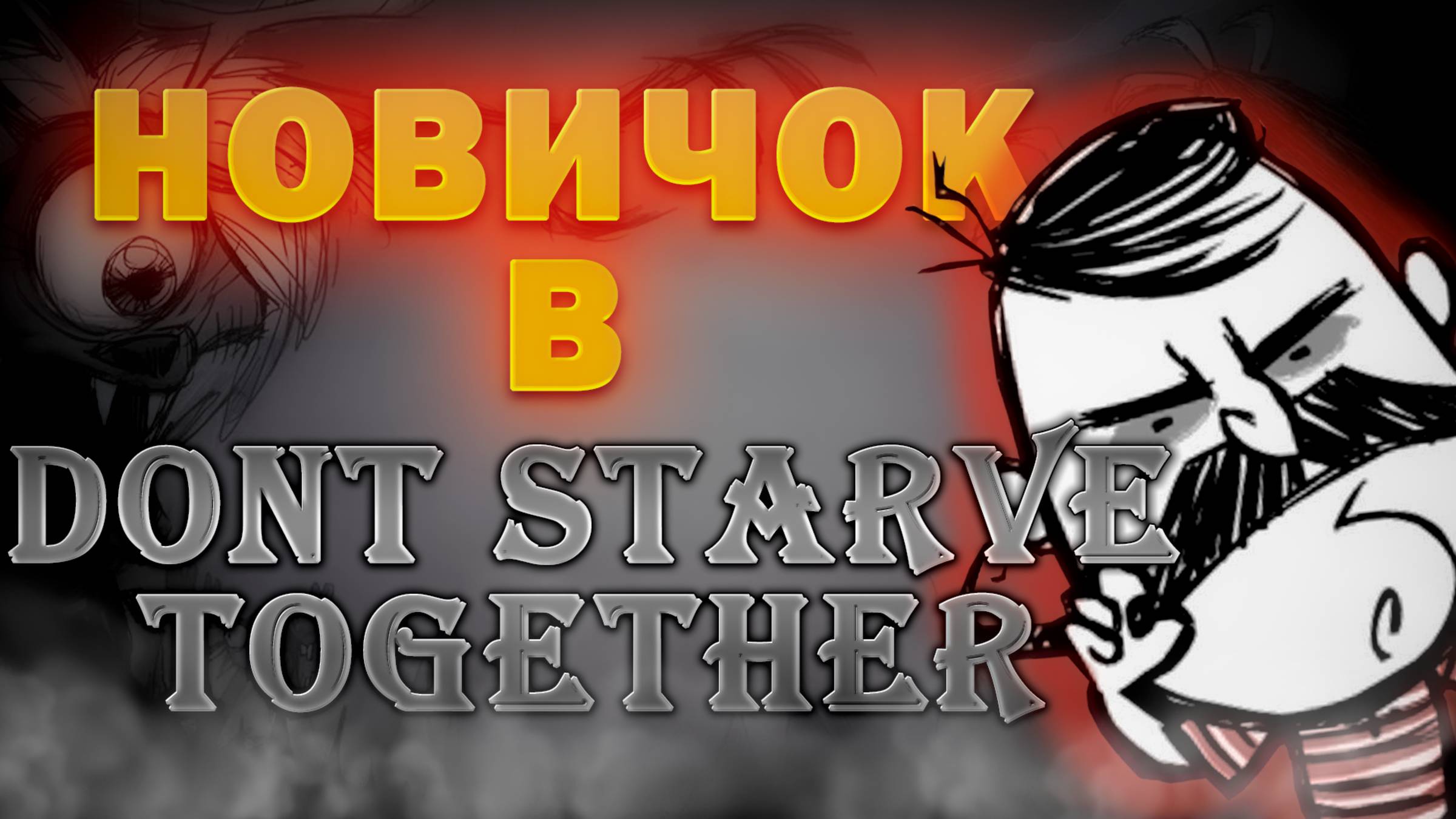 ПЕРВЫЙ РАЗ В Don't Starve Together