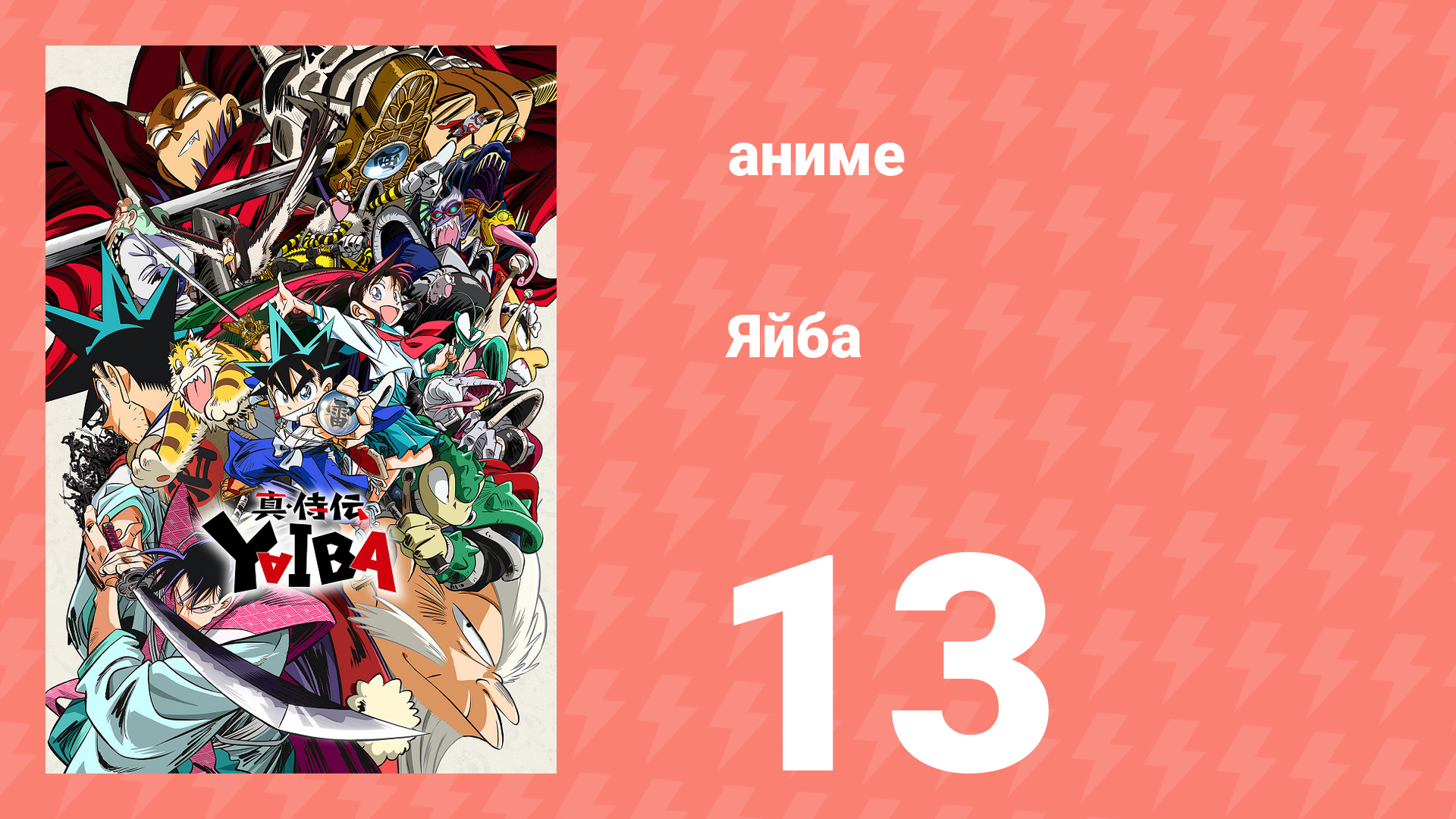 Яйба 13 серия (аниме-сериал, 2025)
