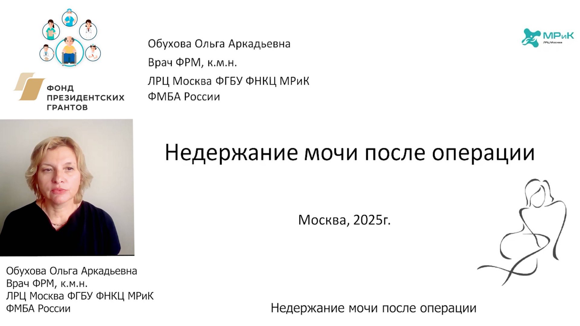 Недержание мочи после операции. Обухова О.А.