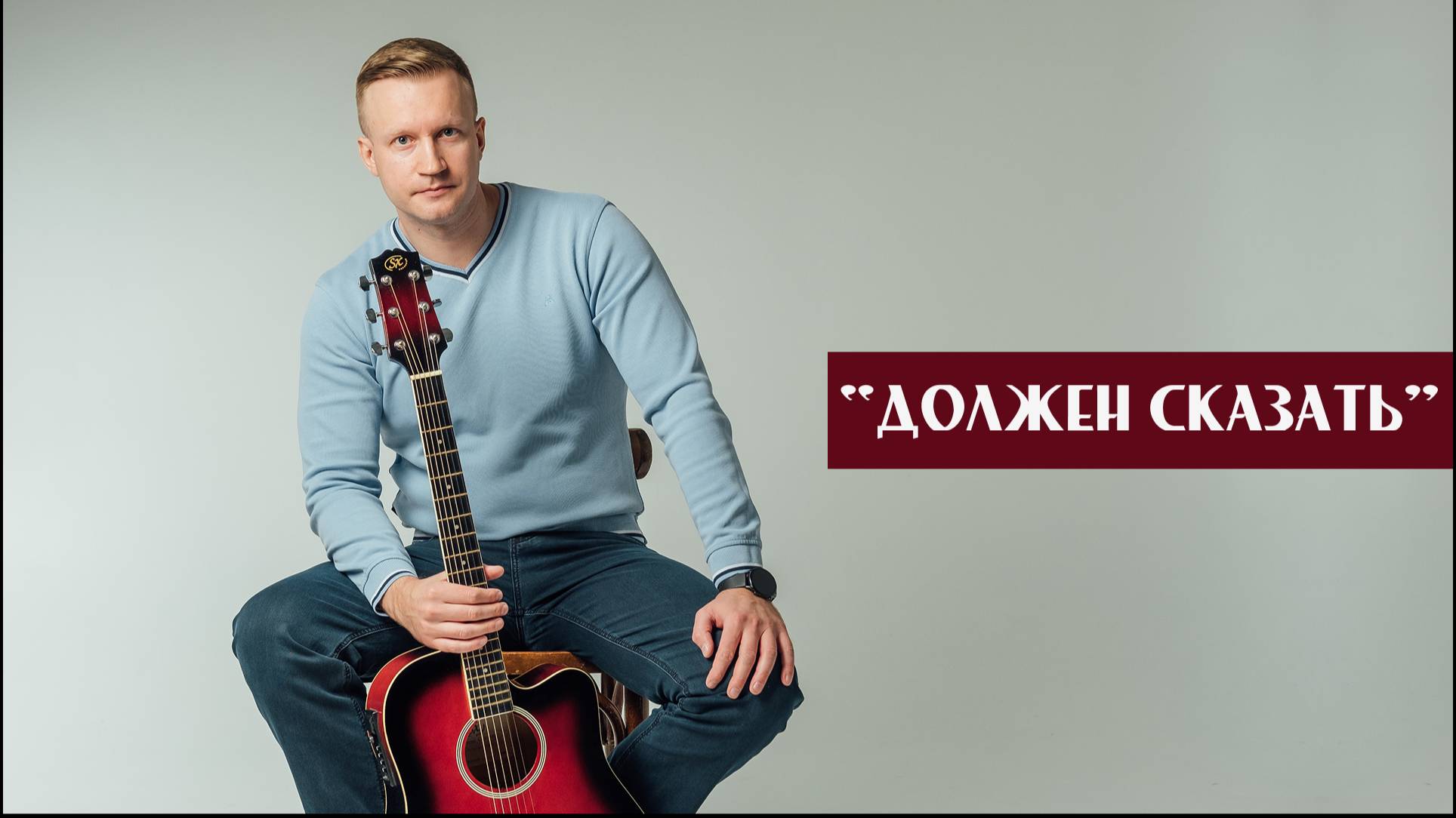 Сергей Тимошенко - Должен сказать