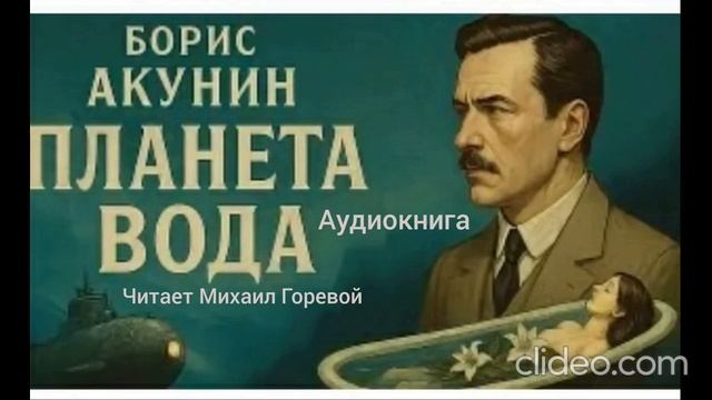 АУДИОКНИГА ПЛАНЕТА ВОДА  часть3