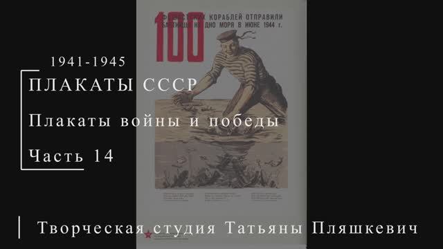 Плакаты войны и победы, 1941-1945, часть 14 | ПЛАКАТЫ СССР | Блог художника