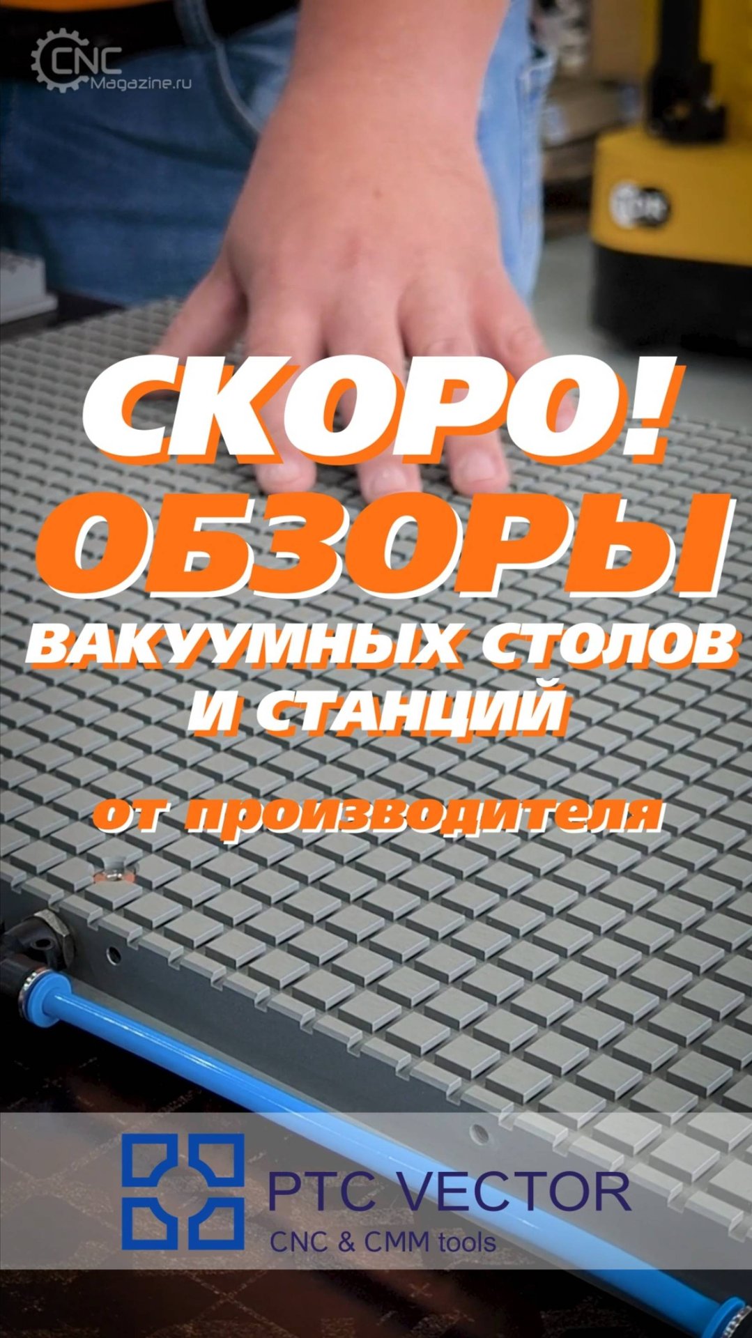 Скоро на нашем канале  видео обзоры вакуумных столов и станций от российского производителя ВЕКТОР