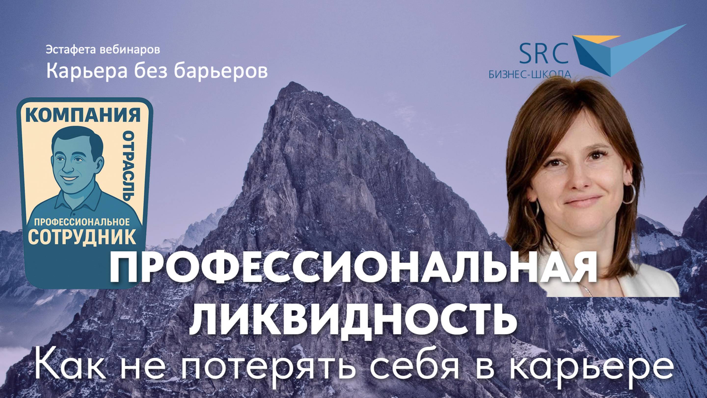 Профессиональная ликвидность: как не потерять себя в карьере | Карьера без барьеров