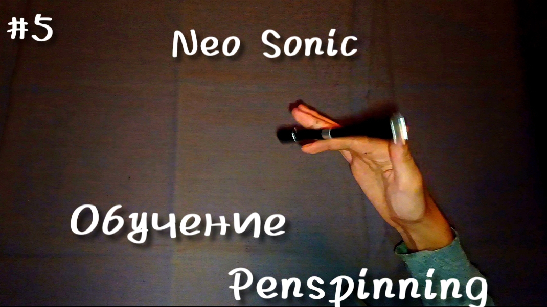 Обучение Penspinning | Neo Sonic | #5