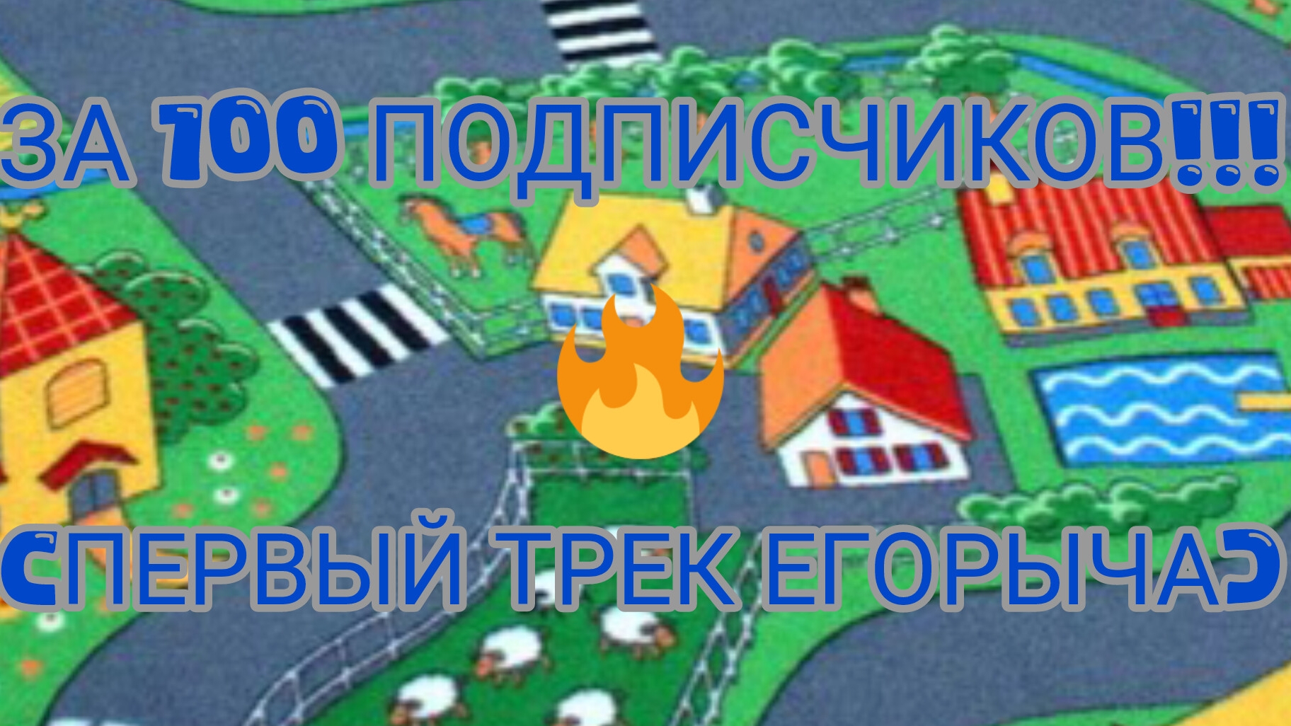 ЗА 100 ПОДПИСЧИКОВ!!! (Official Song)