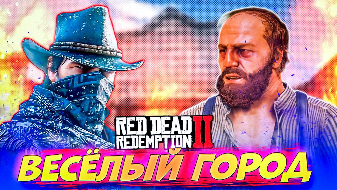 Драка в салуне! Чем заняться в Валентайне Red Dead Redemption 2 #3