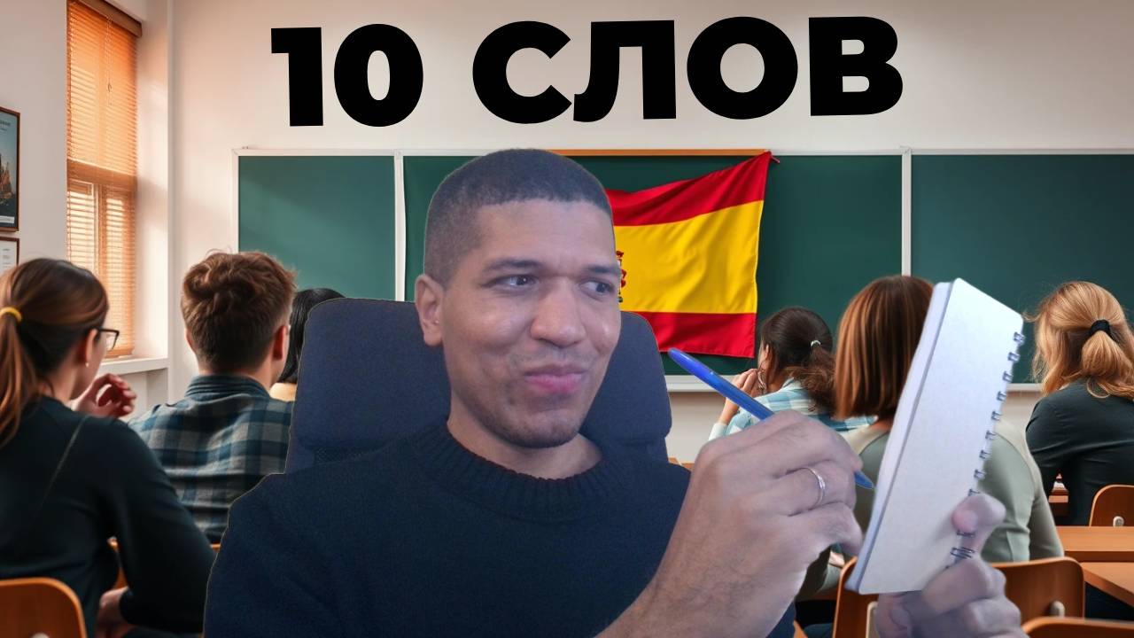 ДИКТАНТ На Испанском Языке✅ Можете ли Вы Написать Эти 10 Слов Правильно?