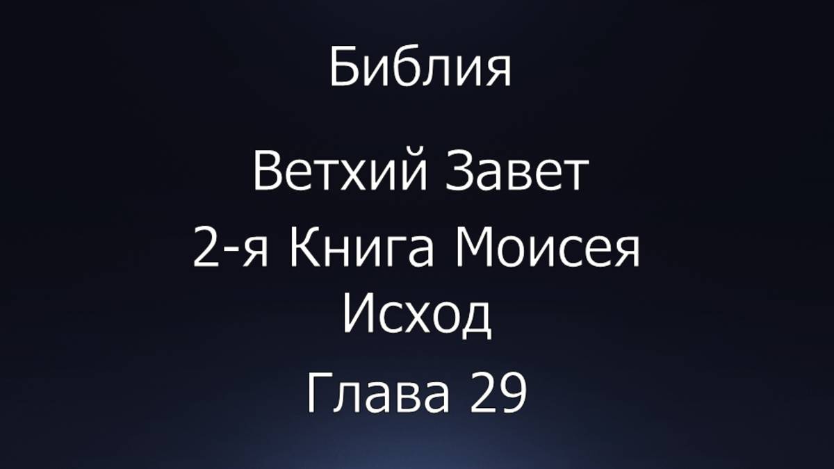 Библия. Ветхий Завет. 2-я Книга Моисея Исход, глава 29.