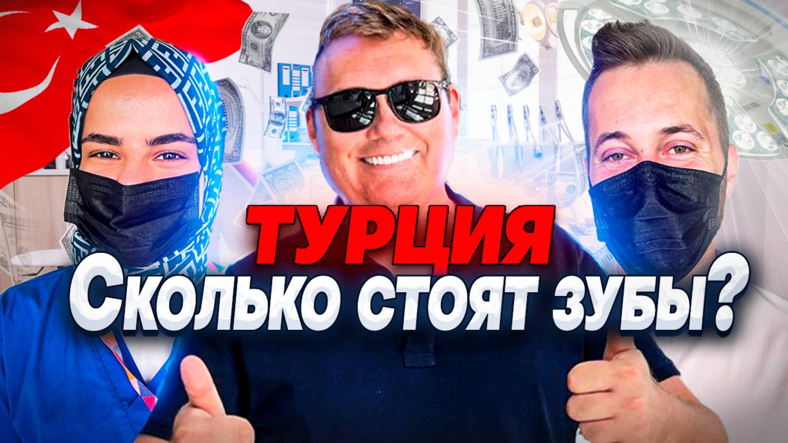 Анталья 2024. Сколько стоят зубы?