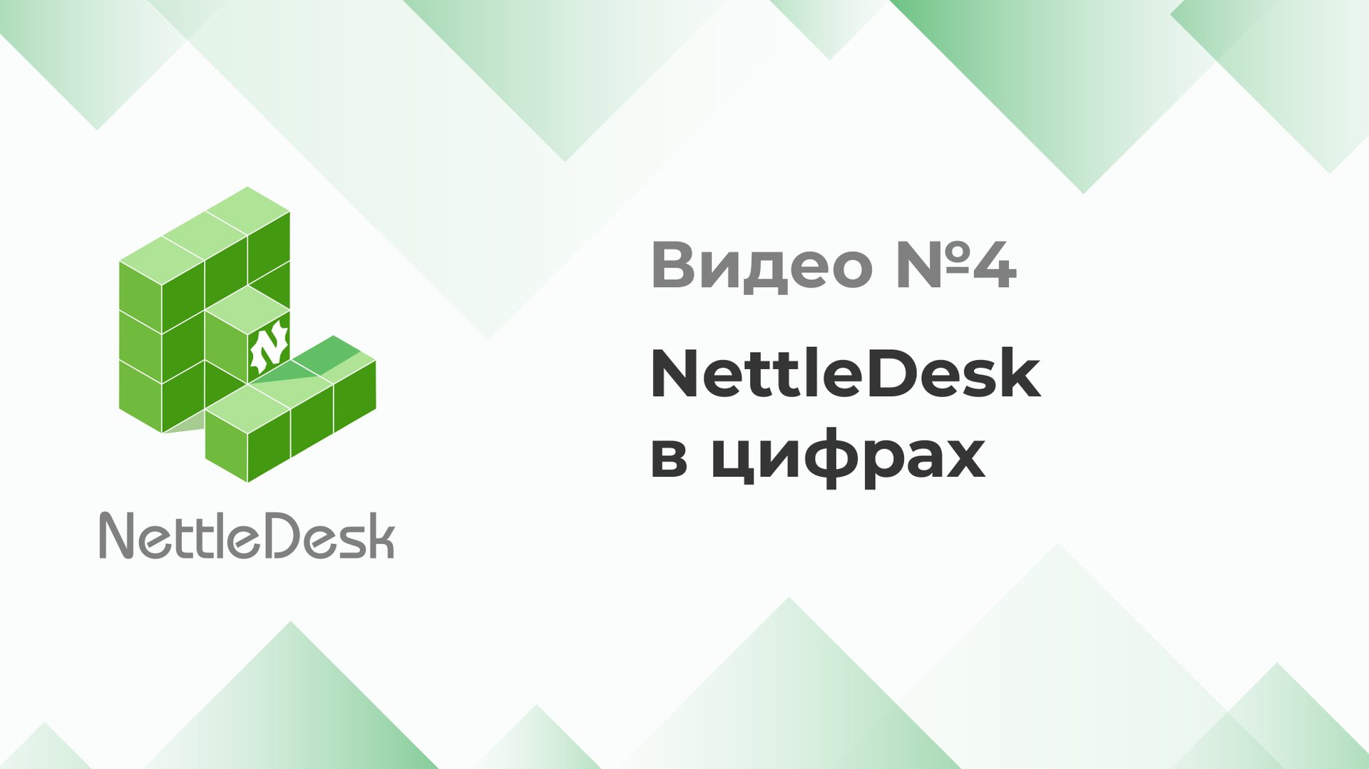 4. Nettle Desk в цифрах
