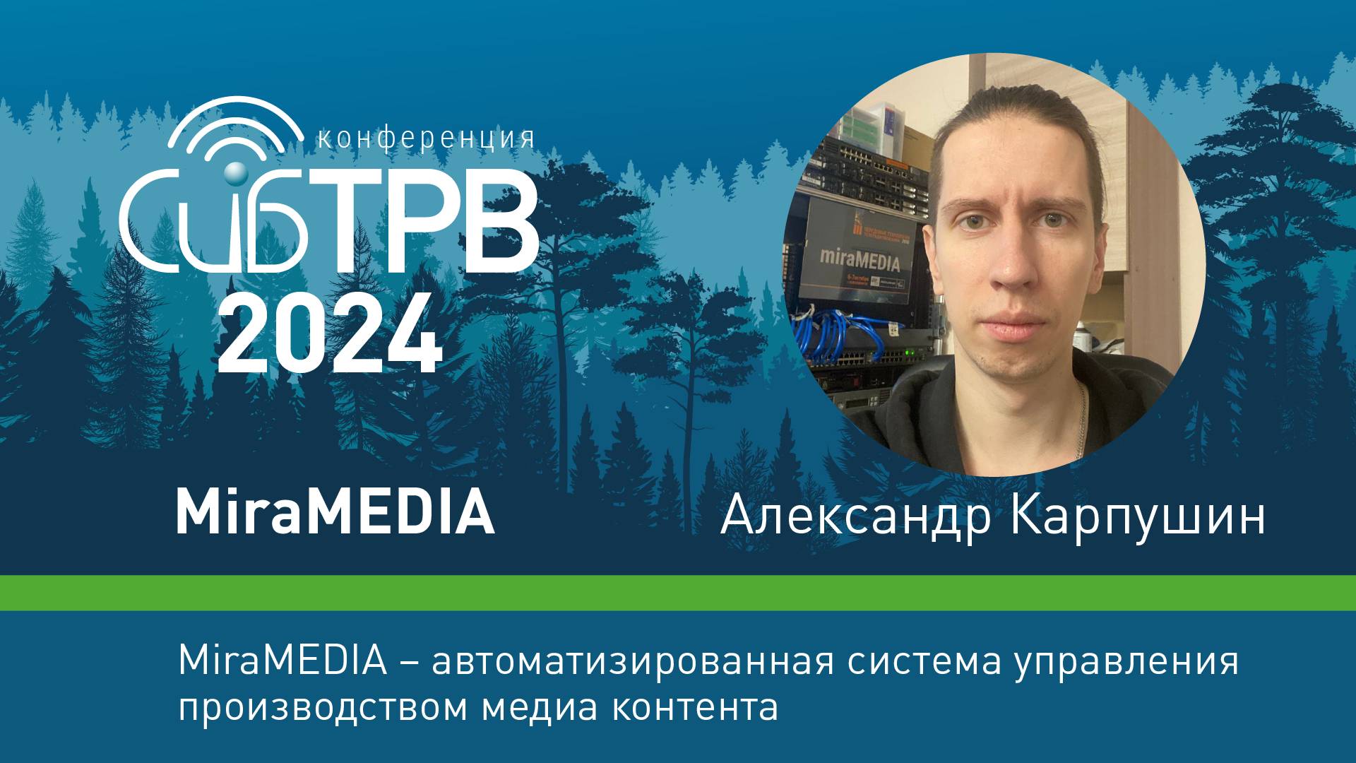 MIRAMEDIA - автоматизированная система управления производством медиа контента – Александр Карпушин