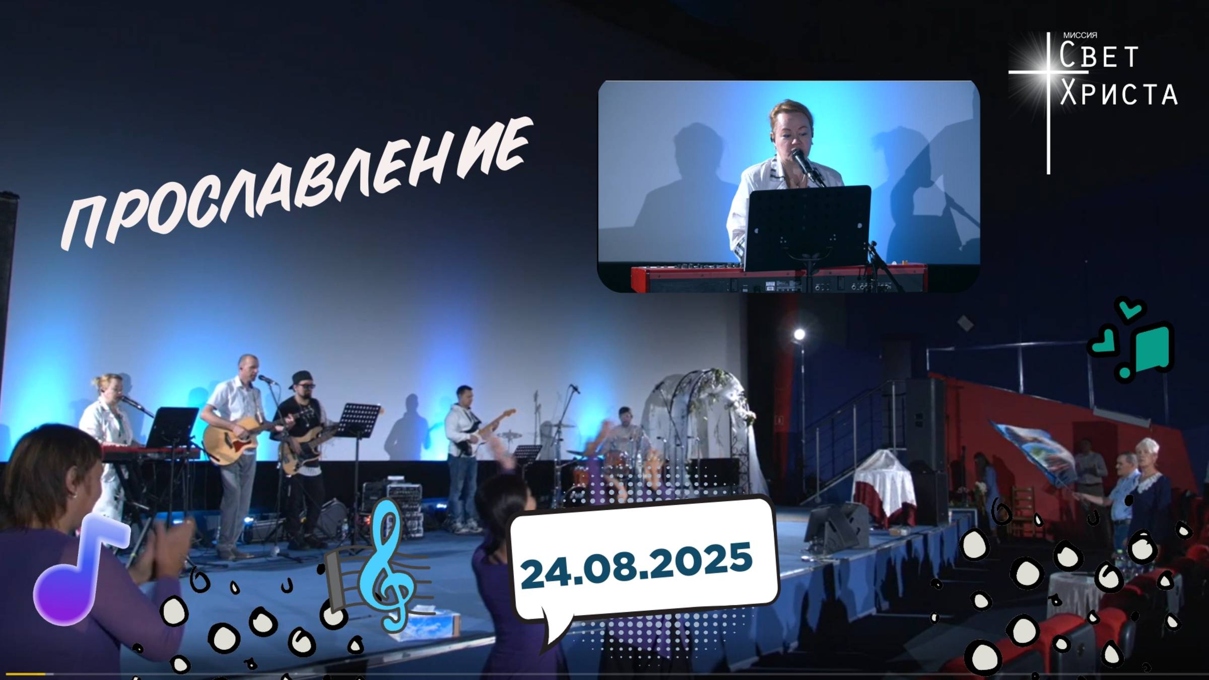Прославление в церкви "Миссия "Свет Христа"- 24.08.2025
