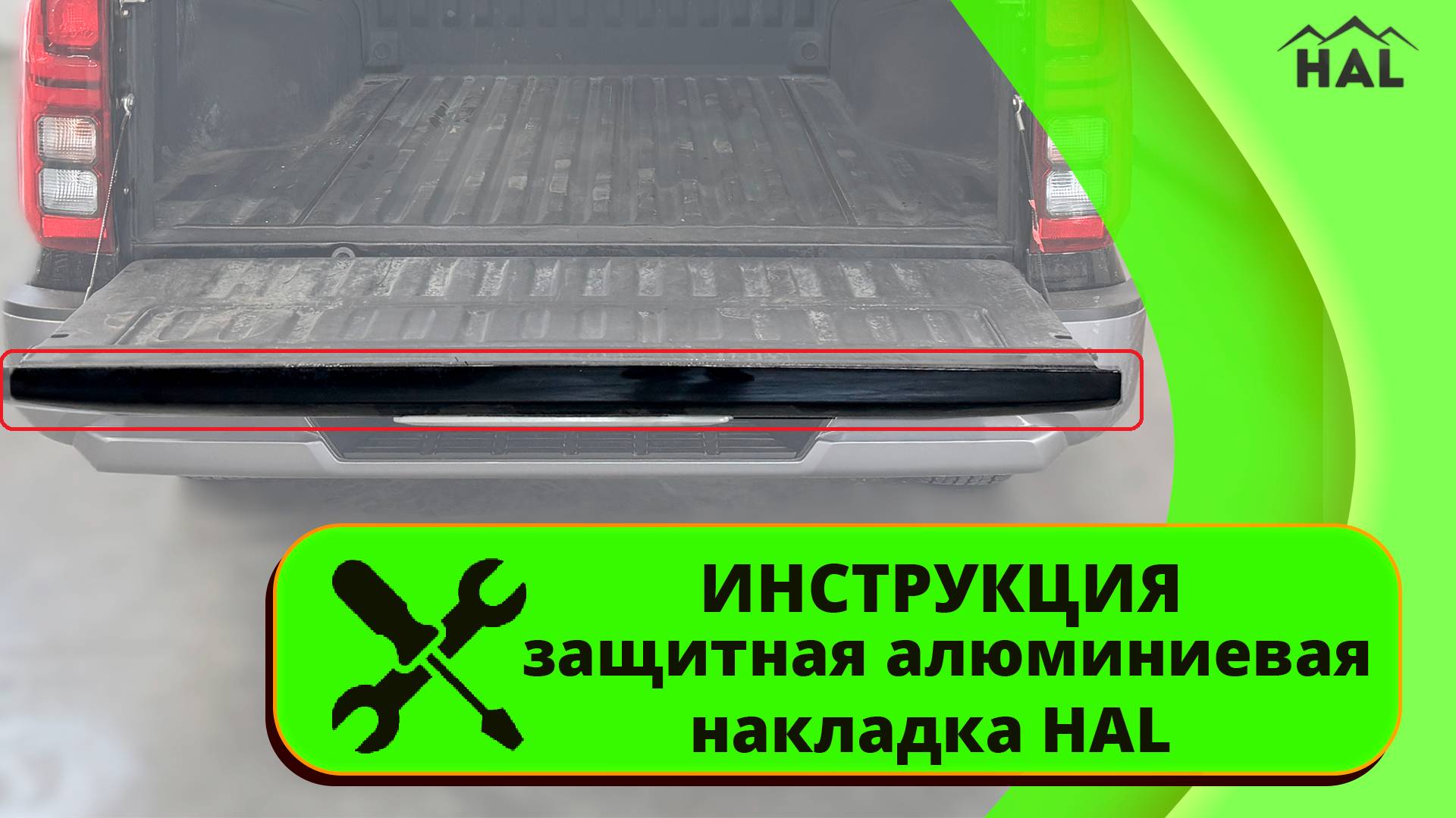 Инструкция по установке защитной алюминиевой накладки HAL на борт пикапа