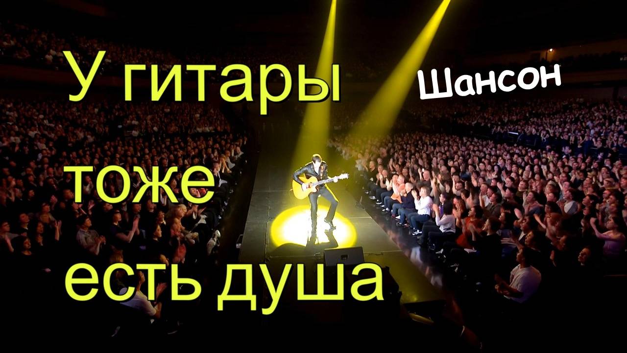 У гитары тоже есть душа - (Шансон)