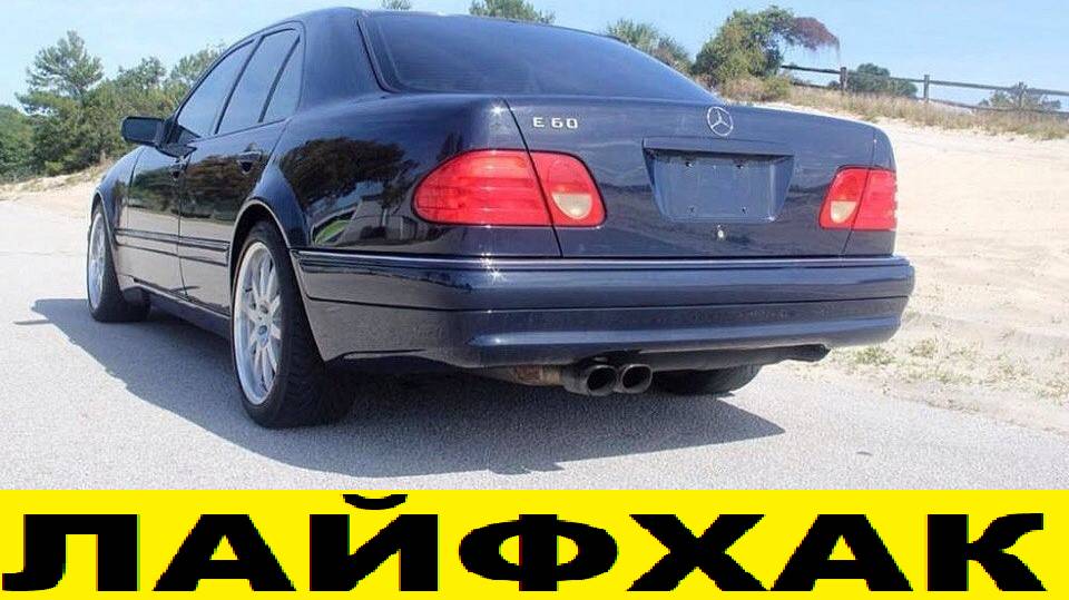 Лайфхак.Подогнать подсветку номера от русского автопрома на Mercedes W210 / room illumination