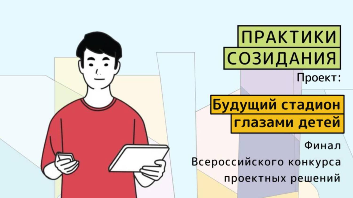 Защита проекта| Стадион будущего: как школьники создают пространство мечты