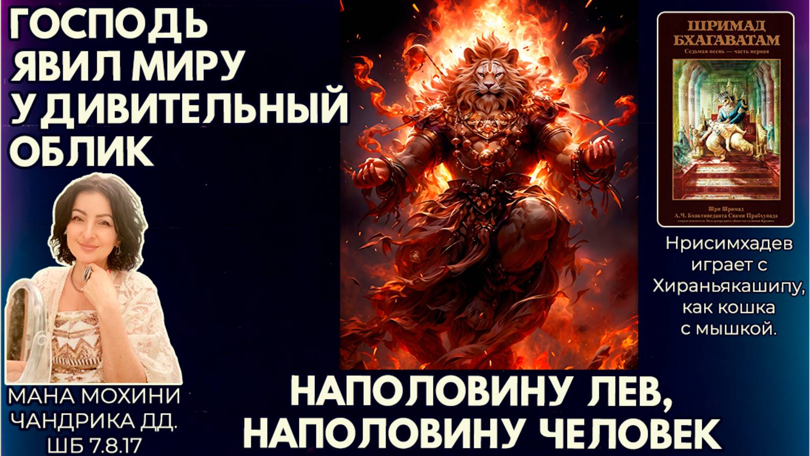 Господь явил удивительный облик: наполовину лев, наполовину человек. Мана Мохини Чандрика. ШБ7.8.17