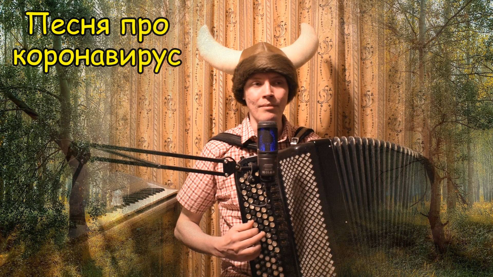 Песня про коронавирус от баяниста Котова Саши ♫