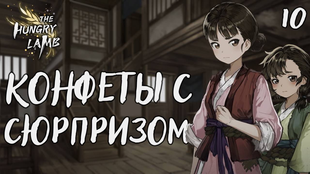 Конфеты с сюрпризом / The hungry lamb / Прохождение #10