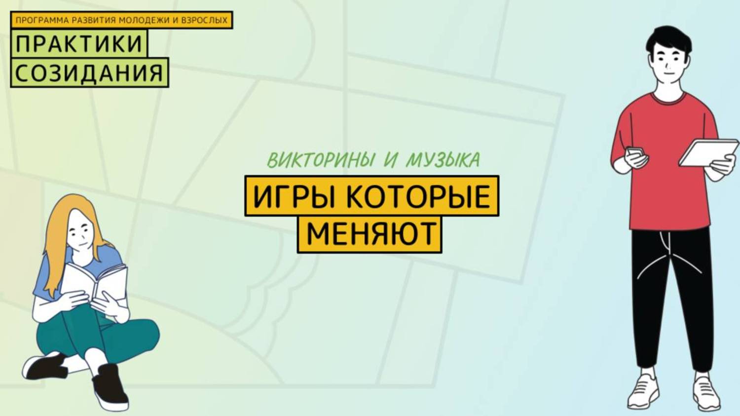 Игры, которые меняют: как шестиклассники вдохновляют младших через викторины и музыку