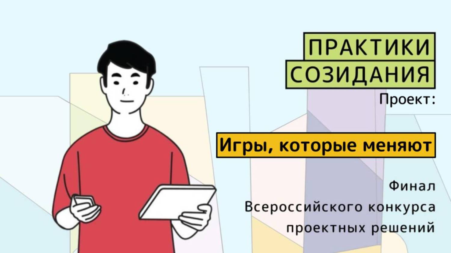 Защита проекта| «Мастерская игр»: как шестиклассники из Перми делают учебу интереснее