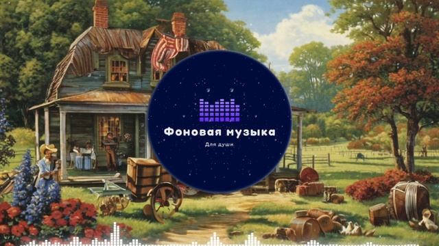 Фоновая музыка - Американское Кантри / Country music 90