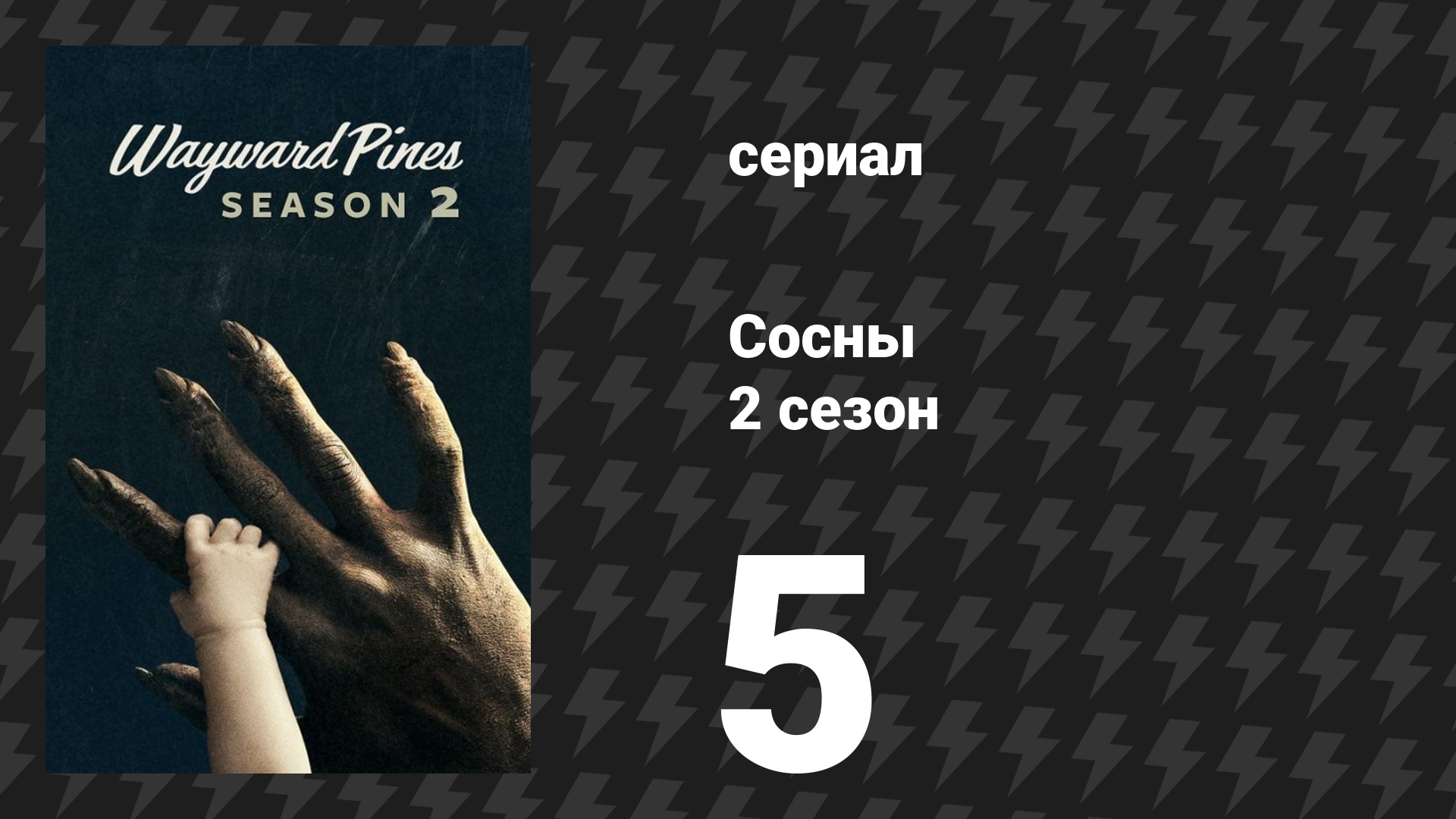 Сосны 2 сезон 5 серия «Бей в набат» (сериал, 2016)