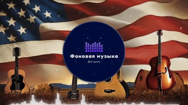 Фоновая музыка - Американское Кантри / Country music 81