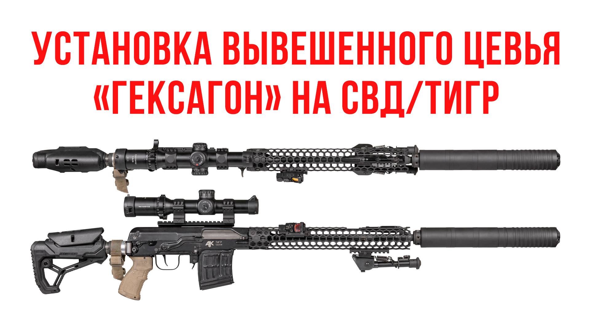 Установка вывешенного цевья "Гексагон" на СВД/СВД-С/Тигр