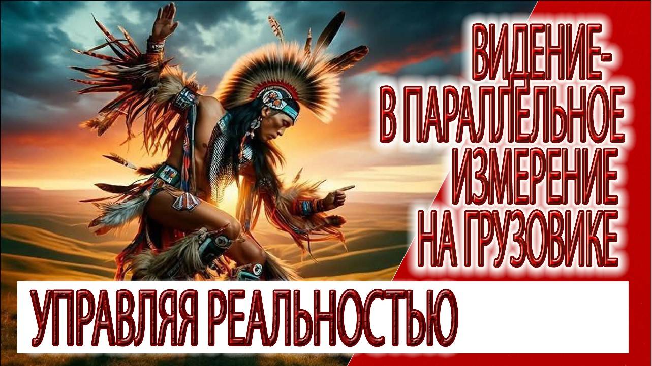 Видение - в параллельное измерение на грузовике