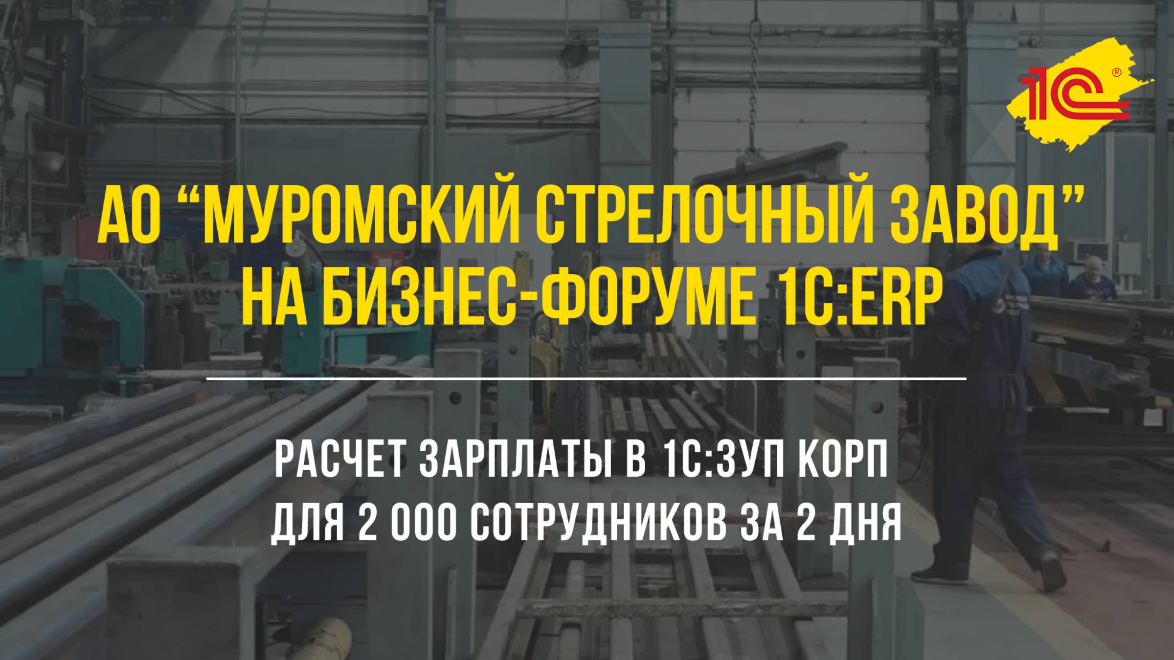 1С:ЗУП КОРП в АО "Муромский стрелочный завод". Выступление на Бизнес-форуме 1С:ERP