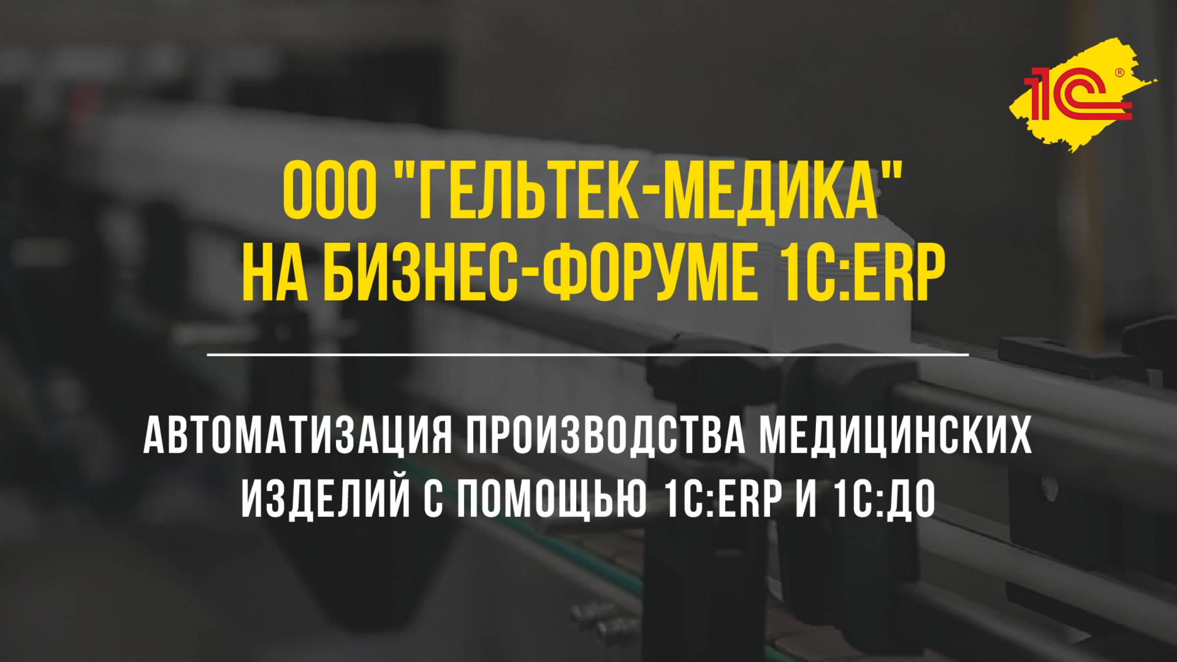 1С:ERP и 1С:ДО в ООО "Гельтек-Медика". Выступление на Бизнес-форуме 1С:ERP