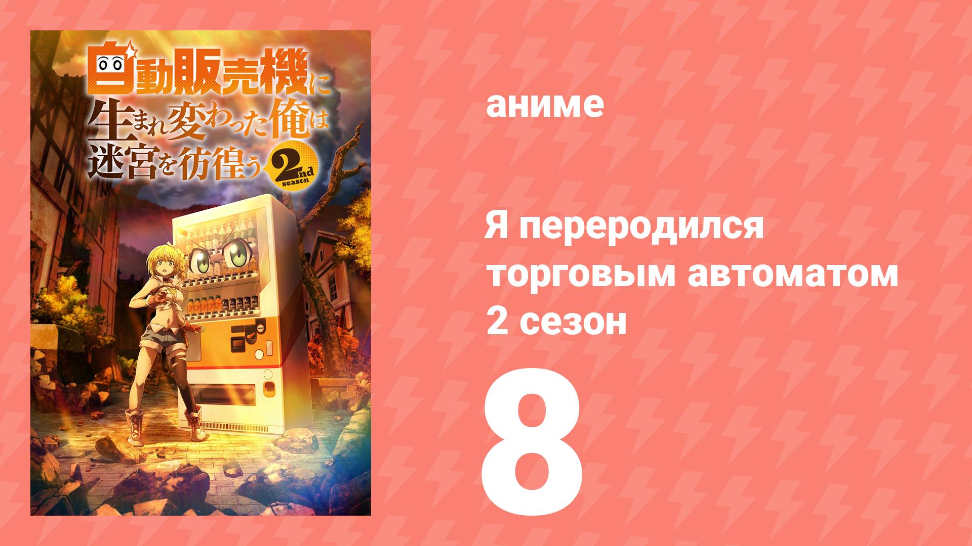 Я переродился торговым автоматом и скитаюсь по лабиринту 2 сезон 8 серия (аниме-сериал, 2025)