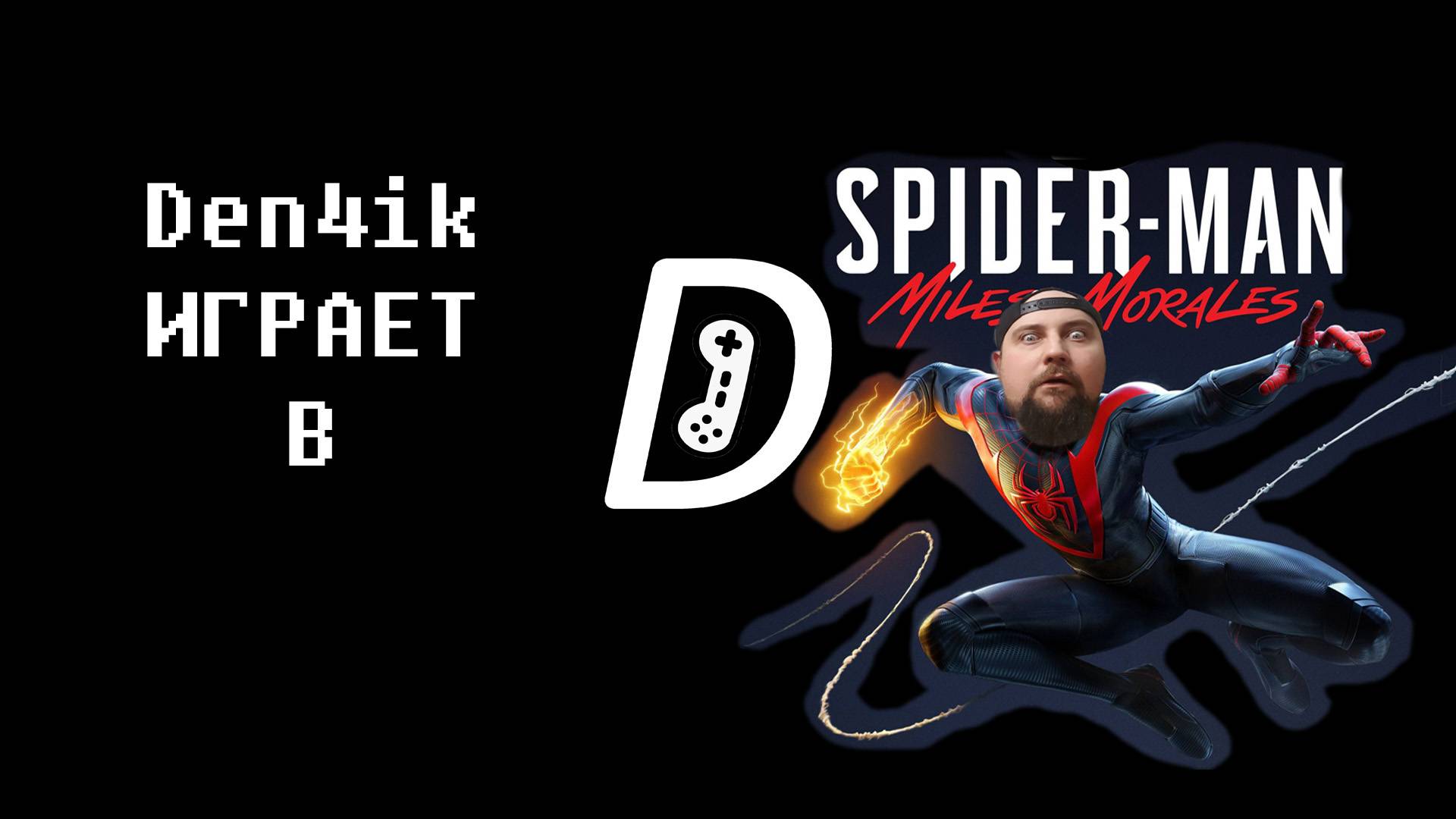 Денчик играет в Marvel’s Spider-Man: Miles Morales на PC